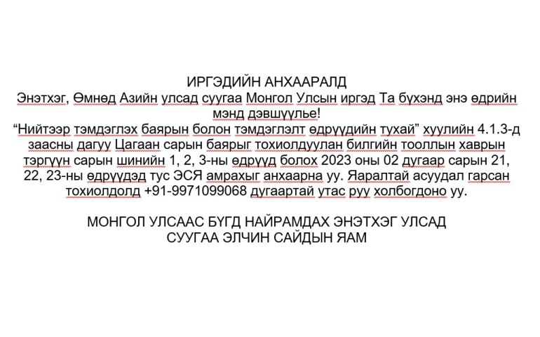 МОНГОЛ УЛСААС БҮГД НАЙРАМДАХ СОЛОНГОС УЛСАД СУУГАА ЭЛЧИН САЙДЫН ЯАМ